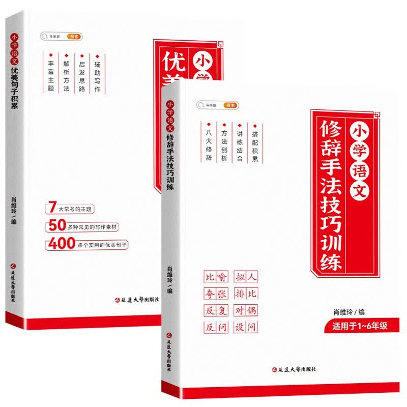 斗半匠小学语文优美句子+积累修辞手法技巧训练三四五六年级作文素材积累大全好词好句记事状物写作专项训练