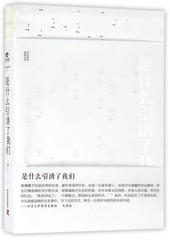 是什么引诱了我们/全民科学阅读丛书