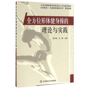 【现货】全方位形体健生操的理论与实践