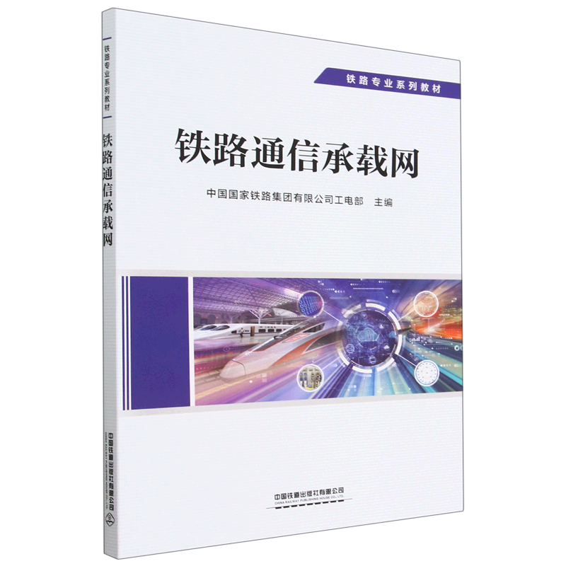 铁路通信承载网(铁路专业系列教材)