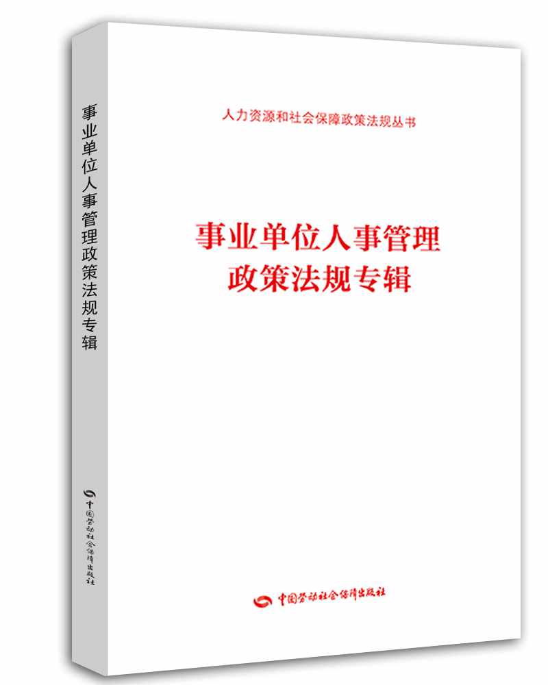 事业单位人事管理政策法规专辑