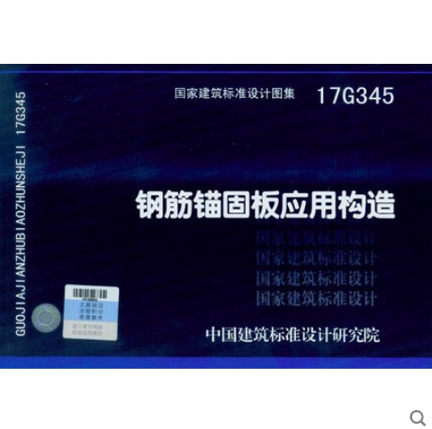 17G345 钢筋锚固板应用构造