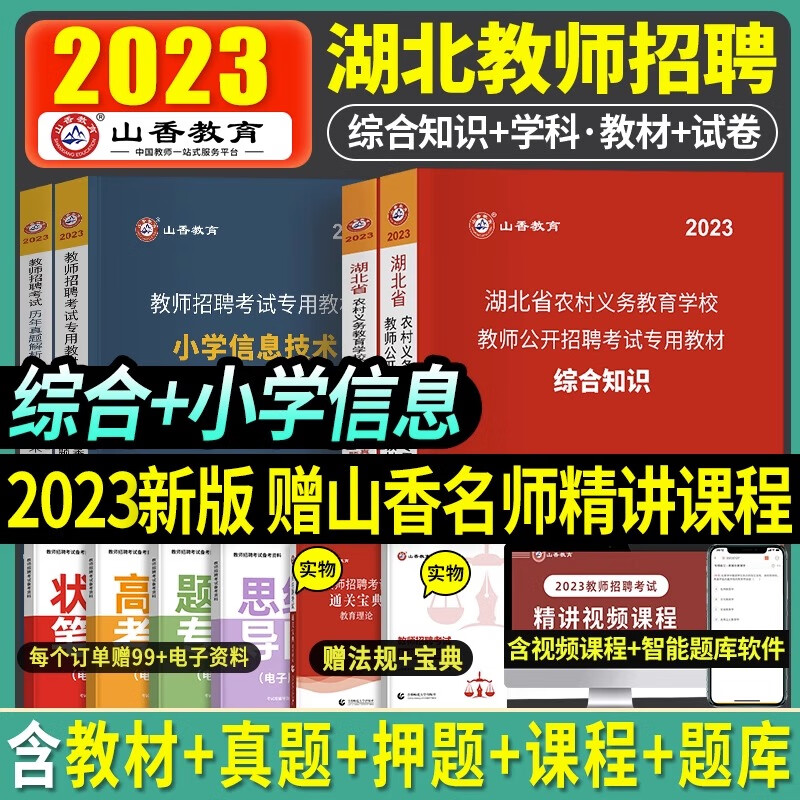 山香2023年湖北省农村义务教师招聘考试教育学校综合知识教综D类中小学教招2022专用教材历年真题库模拟试卷 农村义务【综合知识+小学信息·全国版】教材+真题