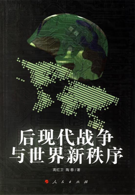 后现代战争与世界新秩序