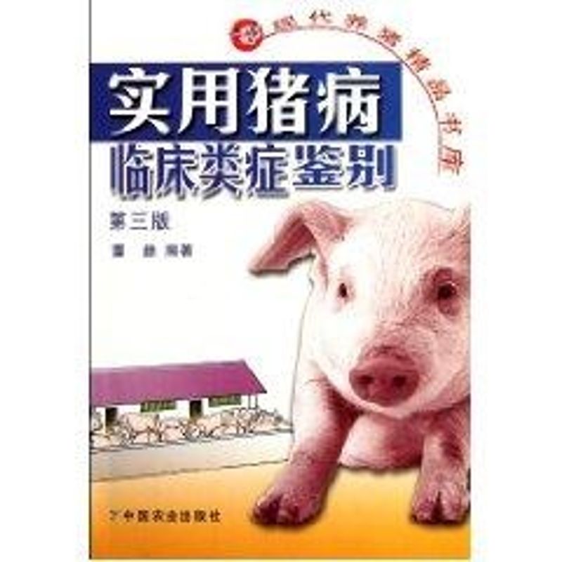 实用猪病临床类症鉴别(第三版)(现代养猪精品书库)