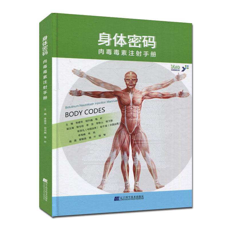 身体密码 肉毒毒素注射手册 常用肉毒毒素注射治疗技术书籍 注射技巧微整形注射美容医学书可搭面部密码