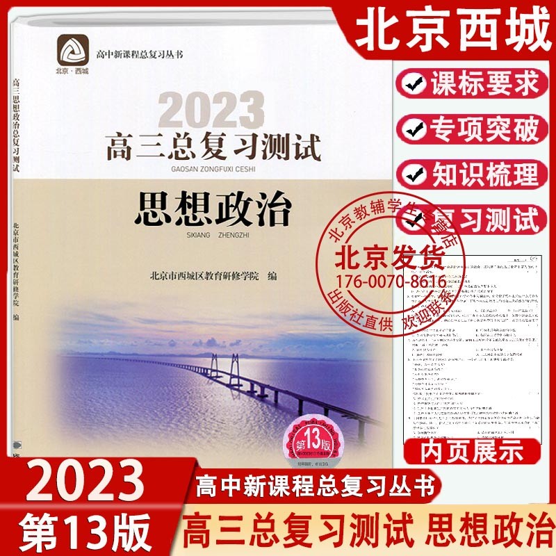 【科目自选】2023版高三总复习测试语文数学英语物理化学思想政治历史地理生物上册下册学探诊第13版北京西城学习探究诊断复习测试 高三测试 思想政治 高中三年级