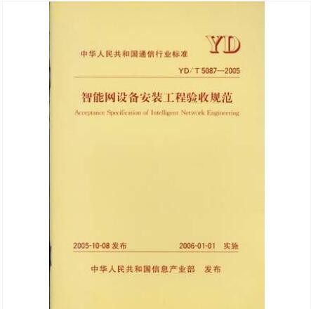 YD/T 5087-2005 智能网设备安装工程验收规范