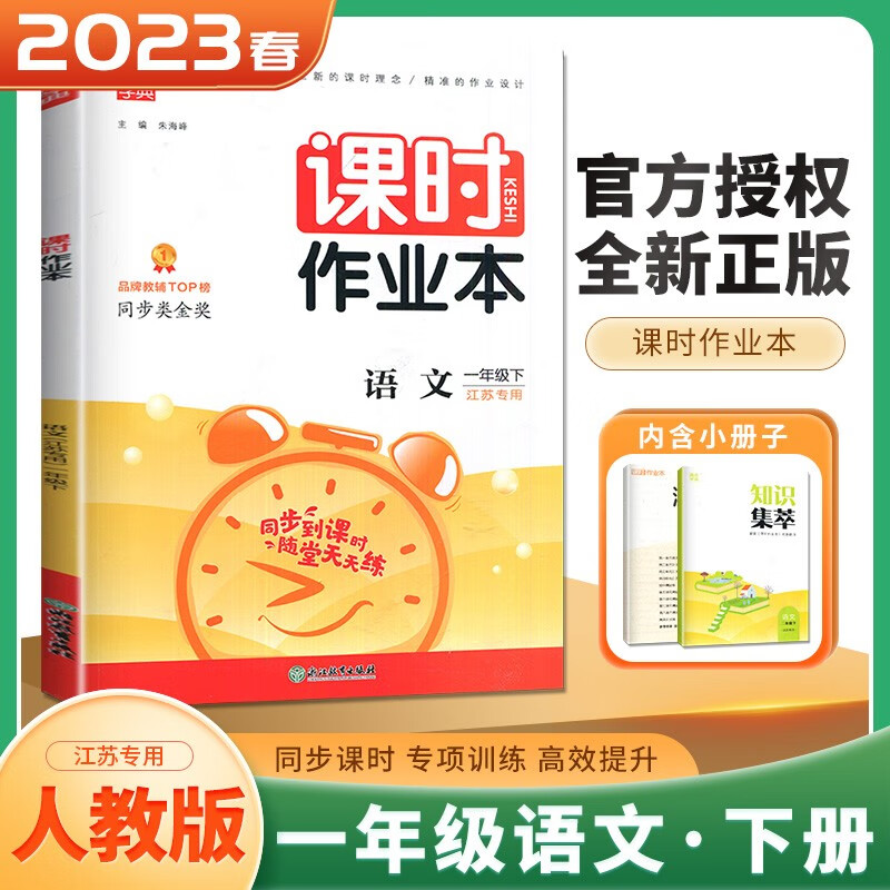 上下册自选】江苏专用2023通城学典课时作业本语文数学英语一年级下上 小学1年级上册下册套装同步课时单元检测训练习册教辅资料 （23春）人教版-语文下册