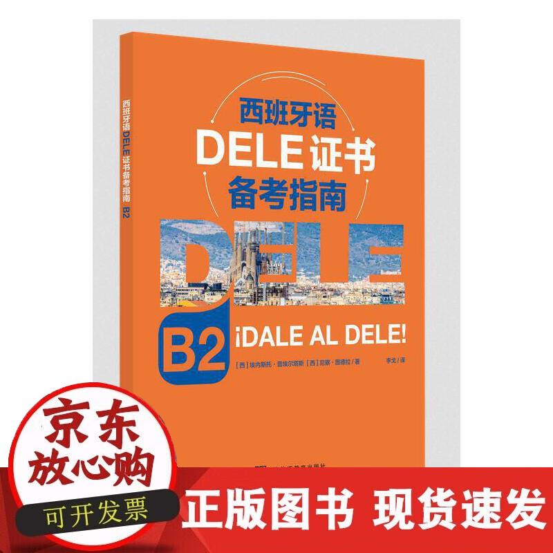 【现货】西班牙语DELE证书备考指南 B2