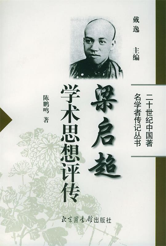 梁启超学术思想评传 陈鹏鸣 著【书】