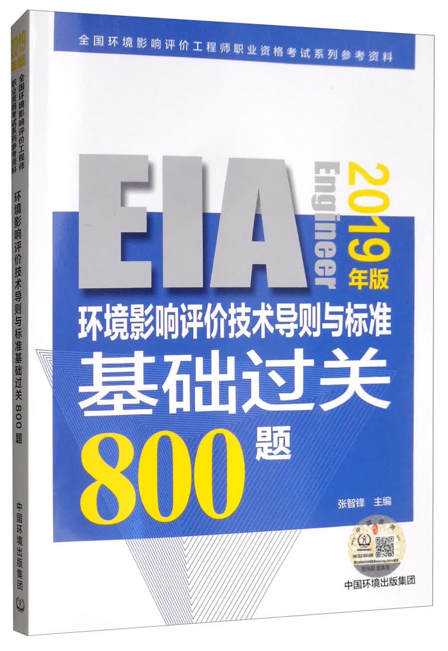 环境影响评价技术导则与标准基础过关800题（2019年版）