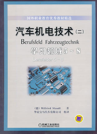 汽车机电技术（二）—学习领域５～８