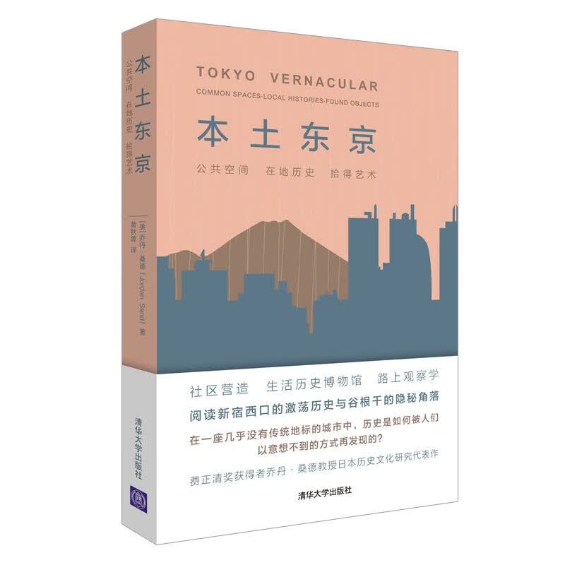 本土东京：公共空间，在地历史，拾得艺术