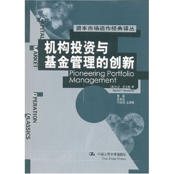 机构投资与基金管理的创新 [美] 大卫·史文森 著,张磊,王宏欣,何良桥 译