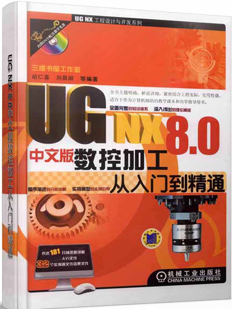 UG NX工程设计与开发系列：UG NX 8.0中文版数控加工从入门到精通（附光盘1张）