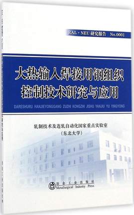 大热输入焊接用钢组织控制技术研究与应用