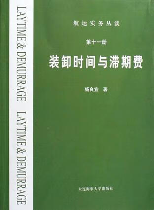 装卸时间与滞期费 杨良宜