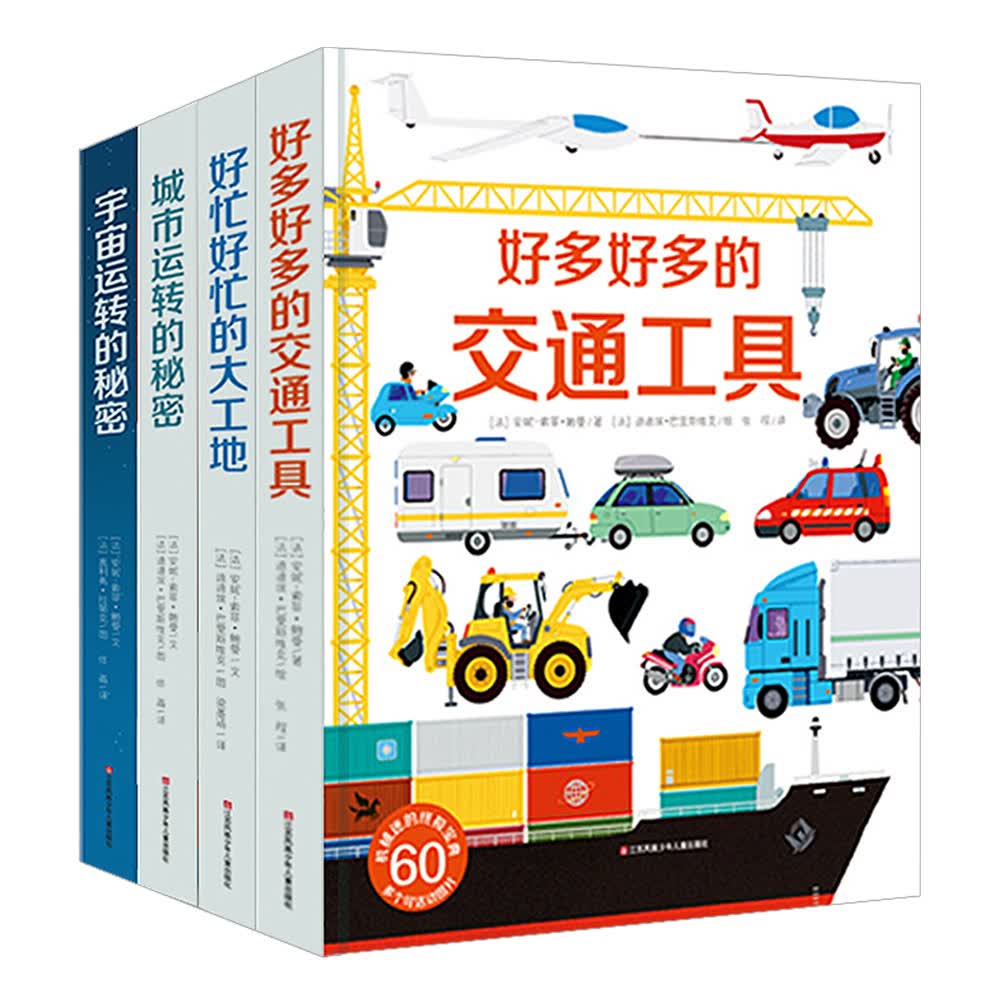 耕林玩具书：海陆空机械工具大揭秘立体翻翻玩具书（大开本精装4册）（好玩+好看+有趣）