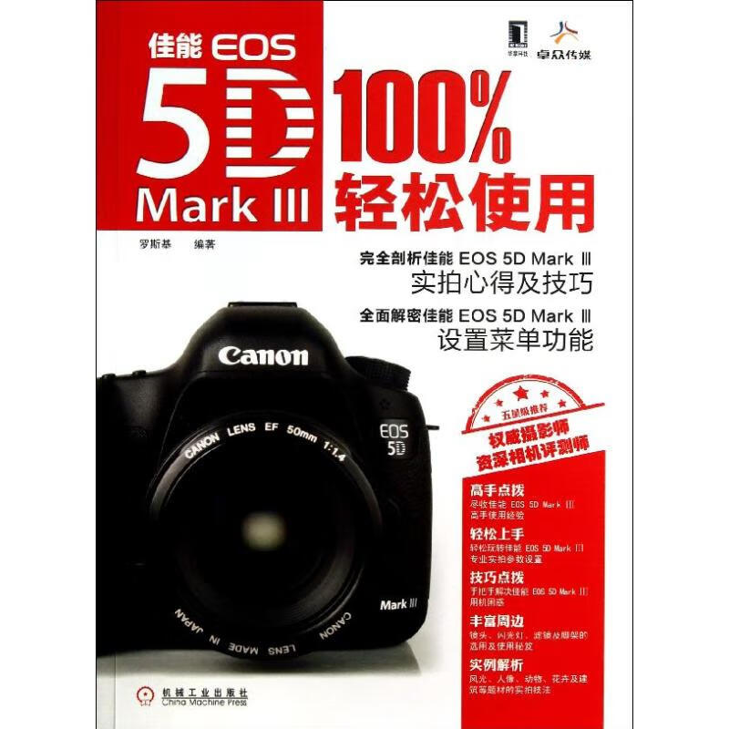 佳能EOS 5D MARKⅢ 100%轻松使用