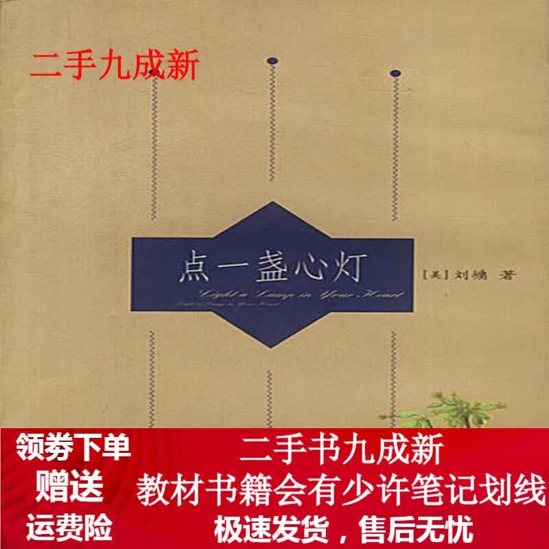 点一盏心灯 刘墉 著 9787801145291 九洲图书出版社