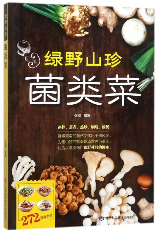 绿野山珍菌类菜