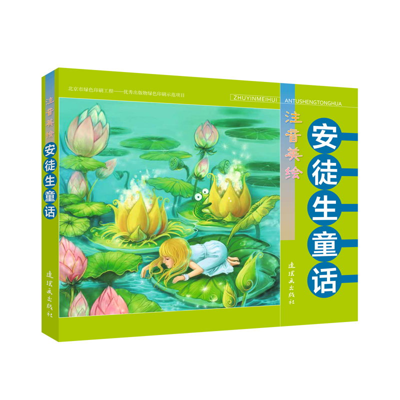 注音美绘：安徒生童话 9787505636002