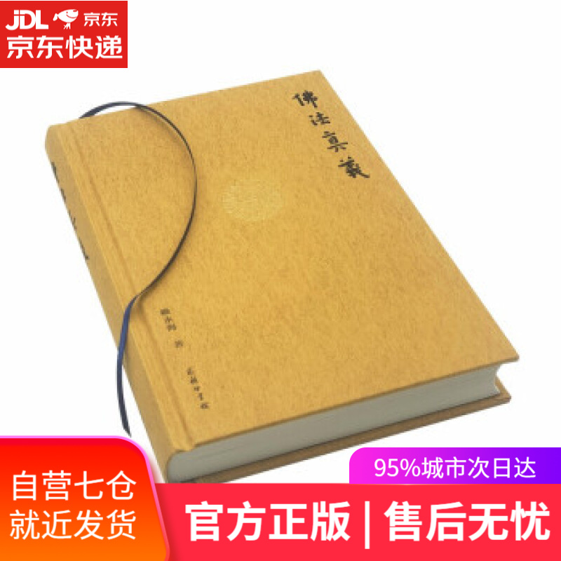 佛法真义 赖永海 著 商务印书馆