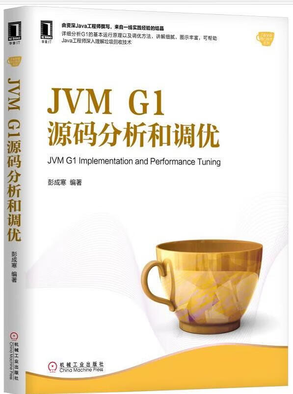 JVM G1源码分析和调优 彭成寒编著