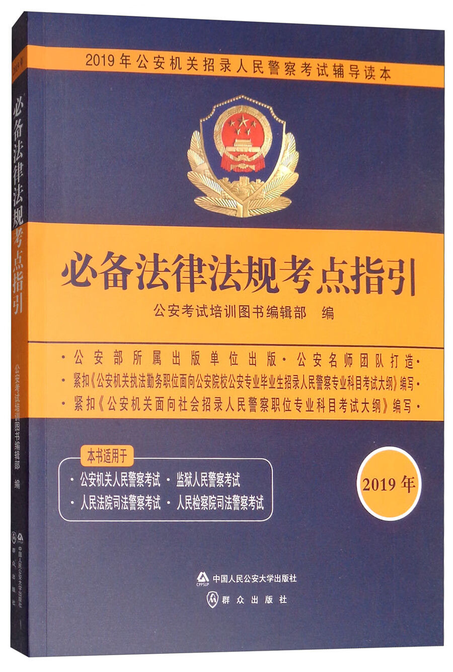 2019年公安机关招录人民警察考试辅导读本：必备法律法规考点指引