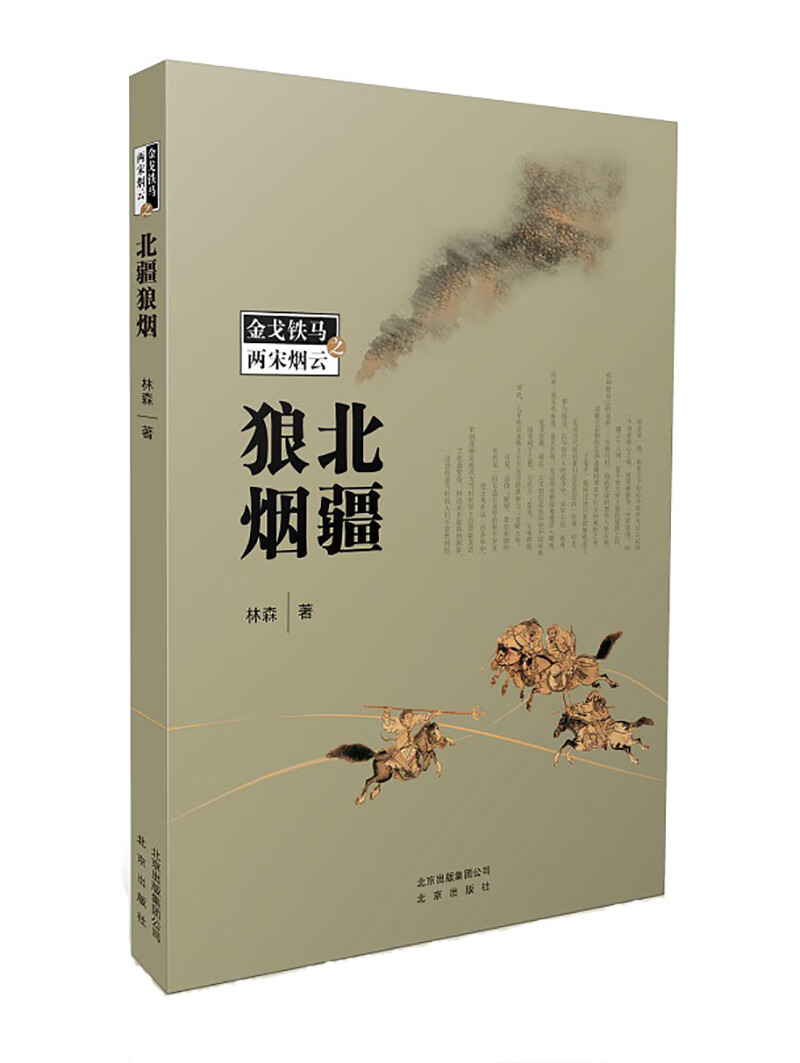 金戈铁马之两宋烟云——北疆狼烟