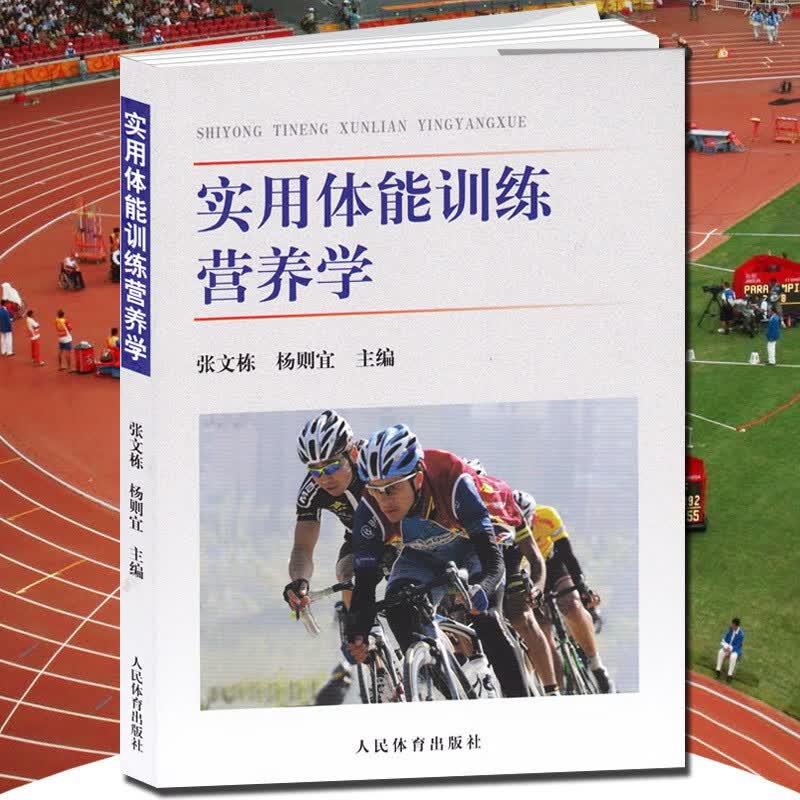 实用体能训练营养学 张文栋杨则宜 体育运动书籍 体能营养策略 科学运动 运动体适能基础理论教材 运动训练体能营养学教程书籍 人民体育出版社
