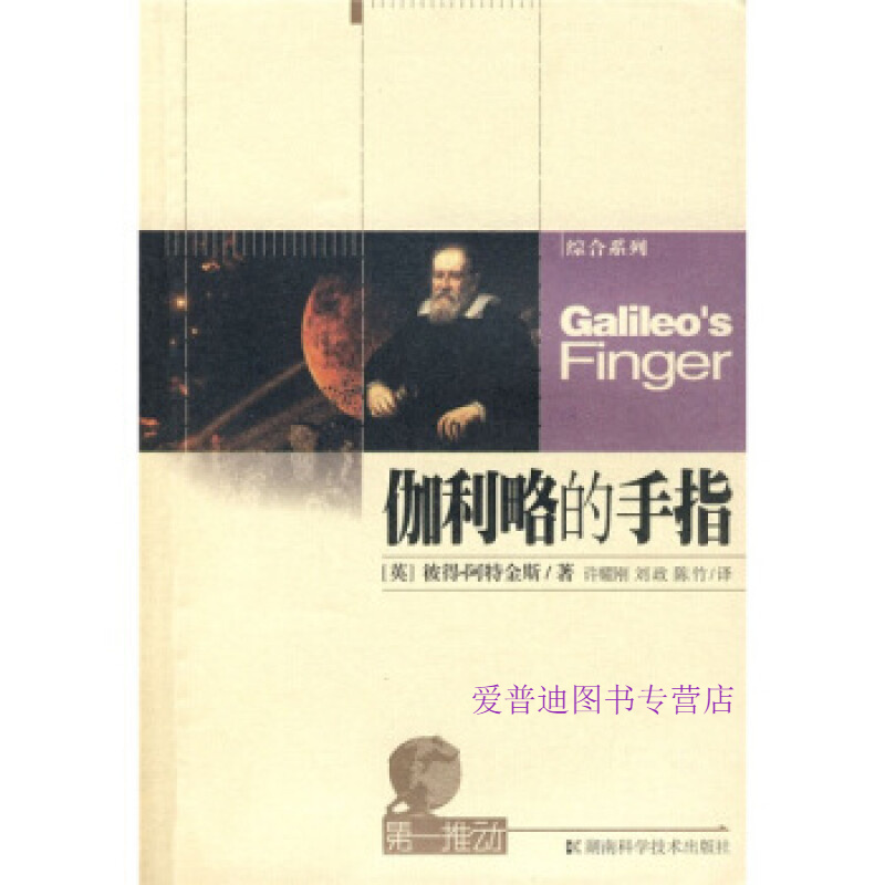 伽利略的手指9787535751133【，放心购买】