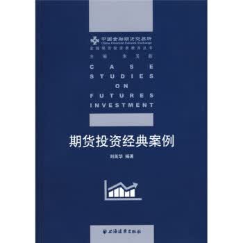 期货投资经典案例 刘英华 著