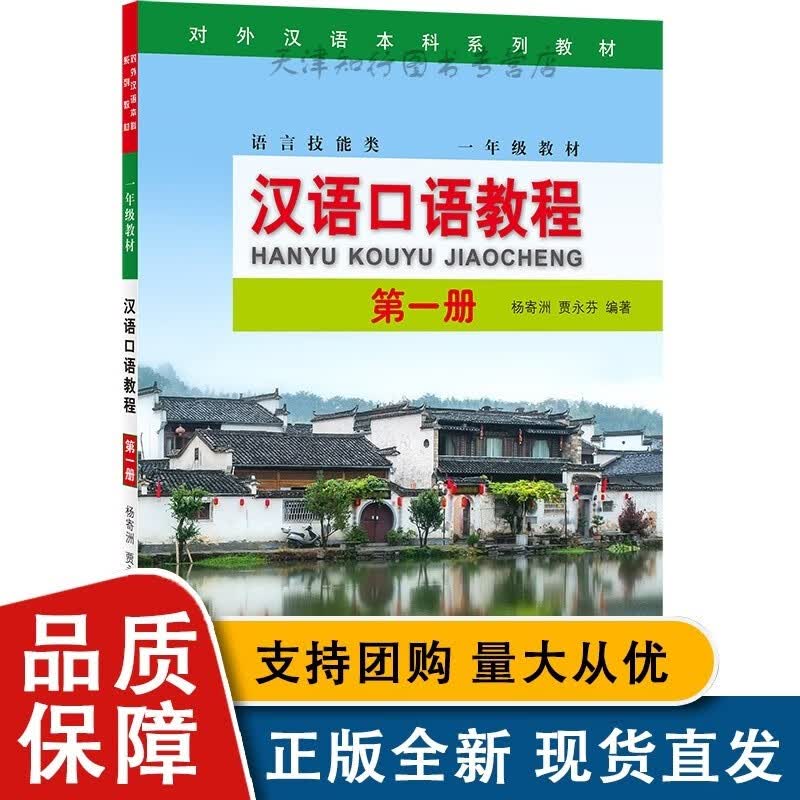 汉语口语教程1 杨寄洲 贾永芬编著 北京语言大学全新