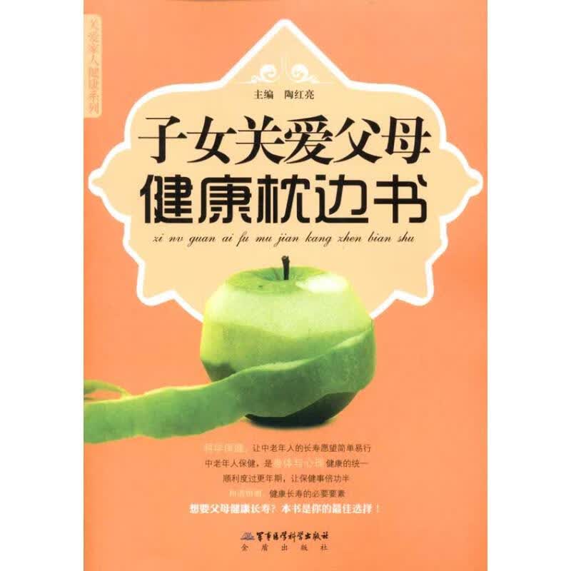 子女关爱父母健康枕边书
