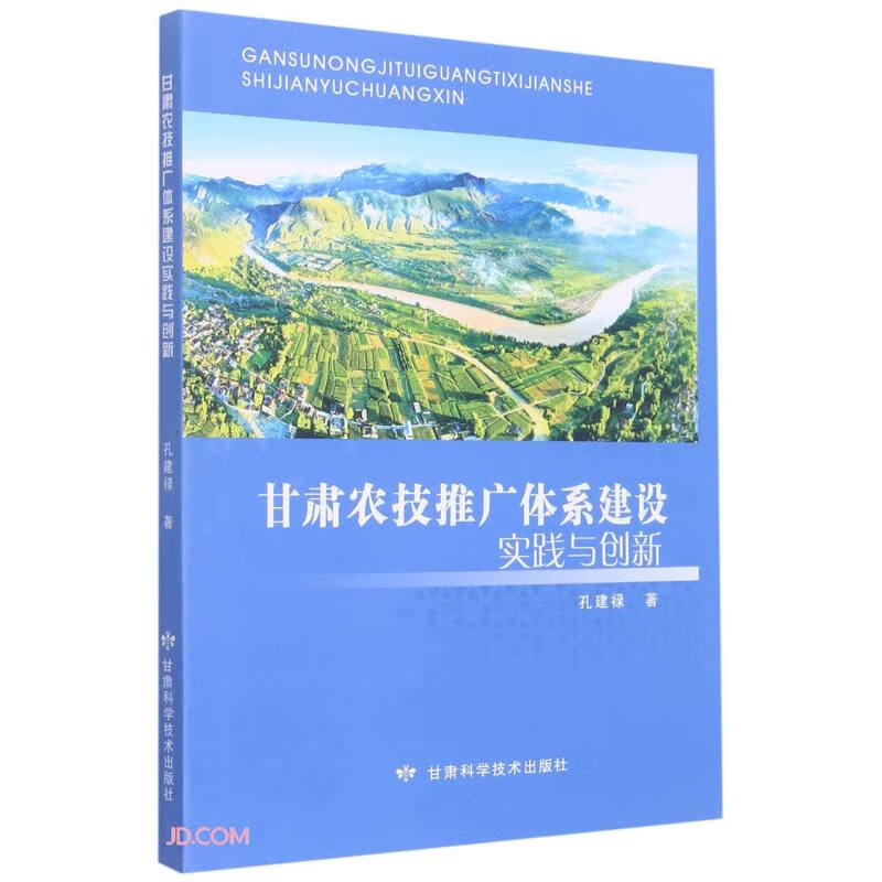 甘肃农技推广体系建设实践与创新