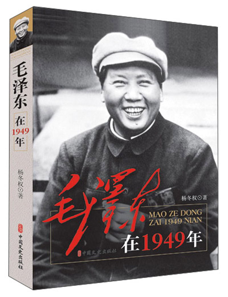毛泽东在1949年9787520502252 京东现货
