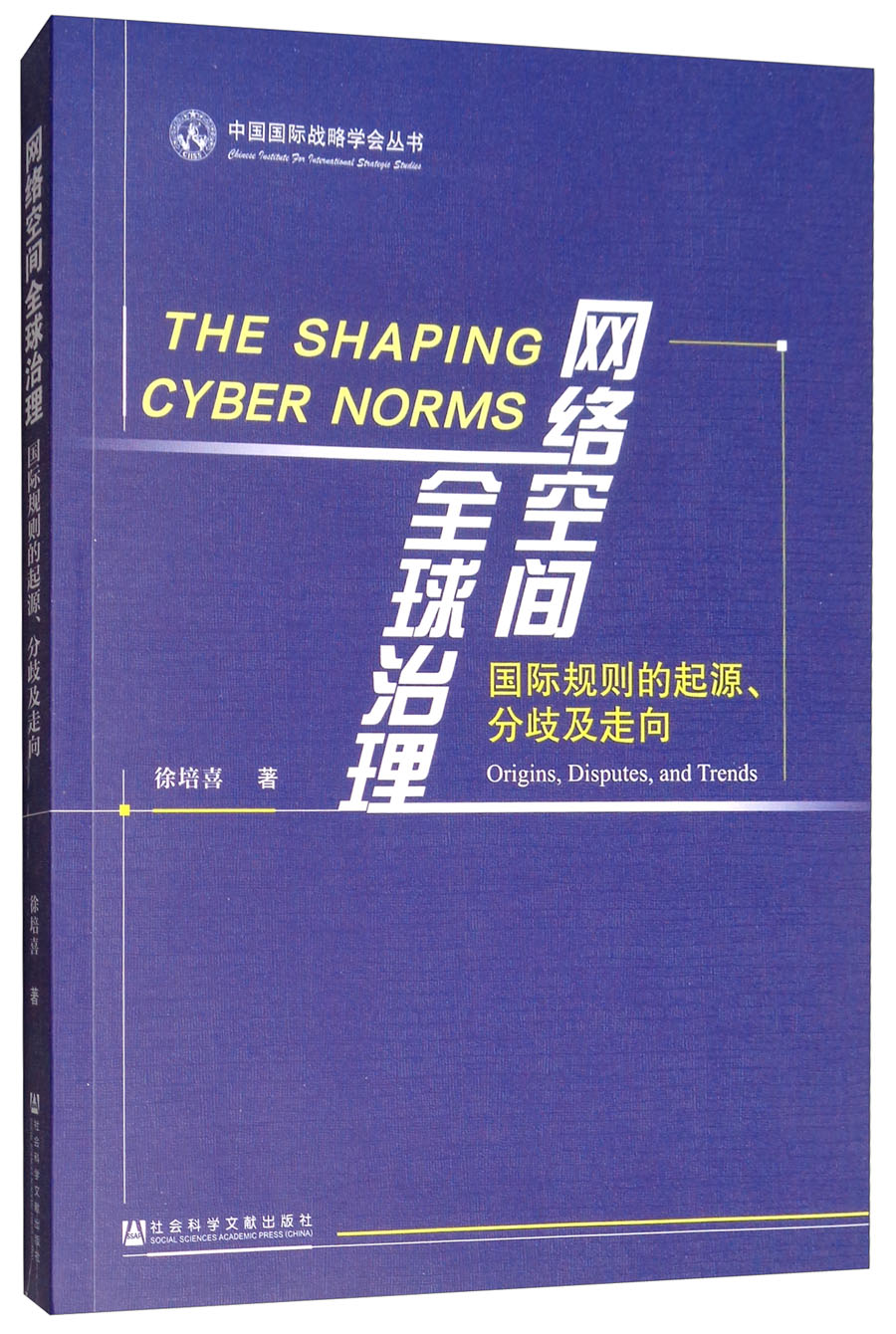 网络空间全球治理（国际规则的起源分歧及走向）