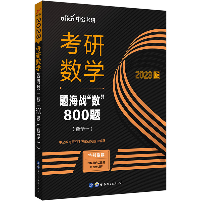 中公教育2023考研题海战“数” 数学 800题数学二