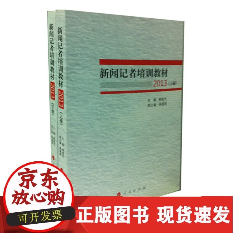 新闻记者培训教材2013（上下册）