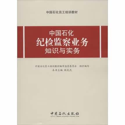 中国石化纪检监察业务知识与实务
