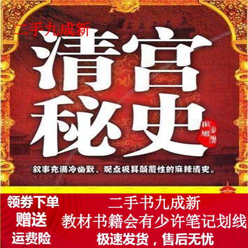 清官秘史 崔旭 著 9787509007273 当代世界出版社