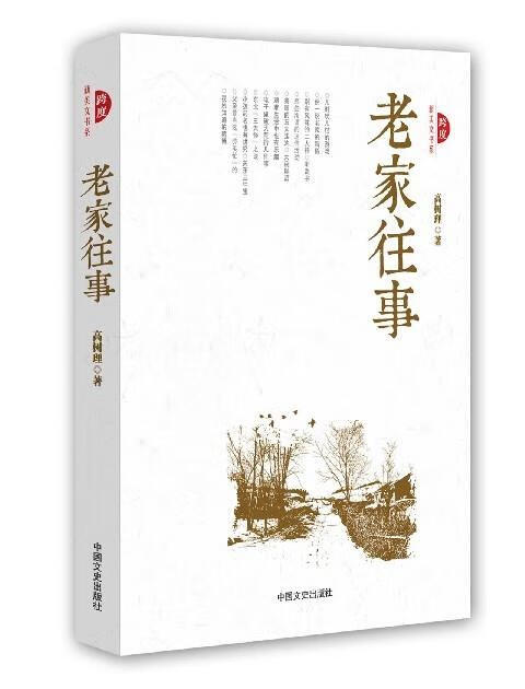 老家往事 高树理 著