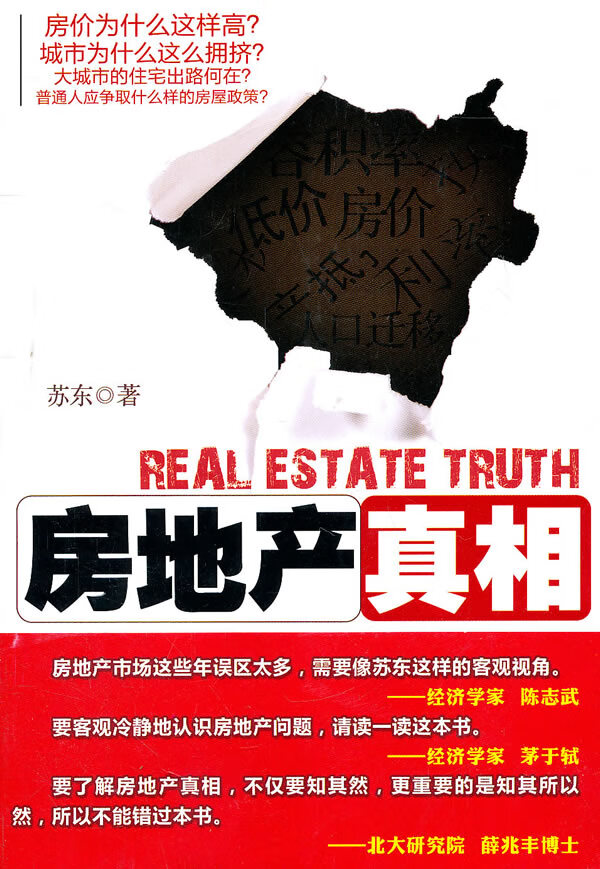房地产真相【现货】
