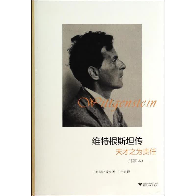 全新 维特根斯坦传：天才之为责任（插图本） 瑞·蒙克 浙江大学出版社 全新