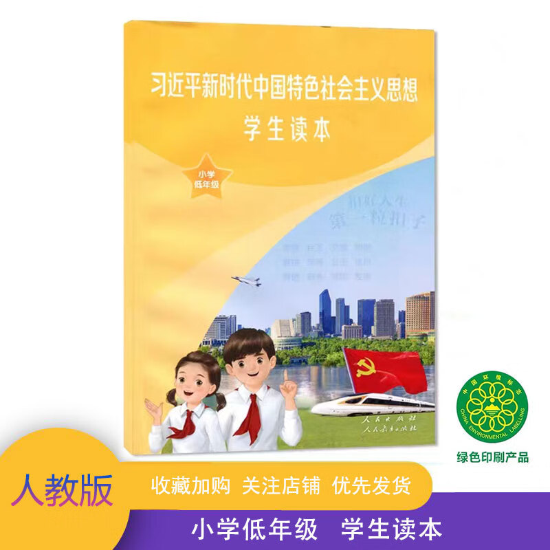 新版人教版小学低年级学生读本习近平新时代中国特色社会主义思想学生读本人民版人民教育出版社人民出版一二三年级上下册 红色 默认1