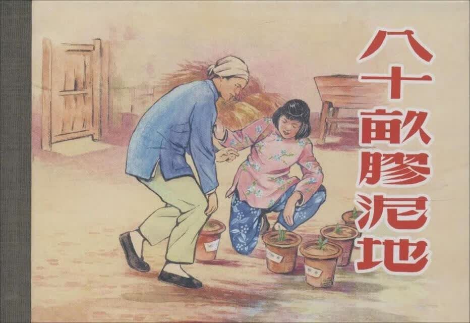 八十亩胶泥地【好书，下单速发】