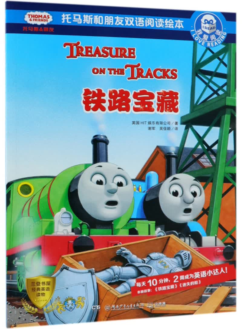 铁路宝藏（我爱阅读 托马斯和朋友双语阅读绘本）