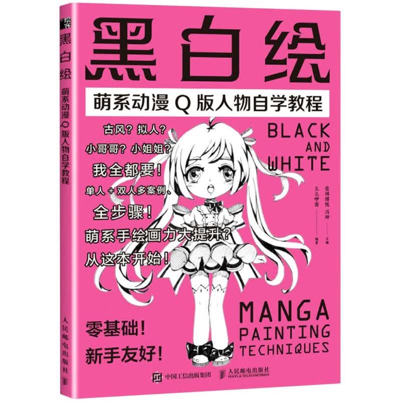 黑白绘(萌系动漫Q版人物自学教程)